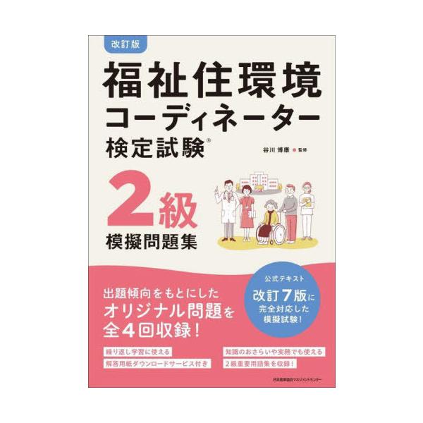 【発売日：2025年06月21日】谷川博康/監修/福祉住環境コーディネーター検定試験2級模擬問題集、メディア：BOOK、発売日：2025/06、重量：600g、商品コード：NEOBK-3107109、JANコード/ISBNコード：97848...