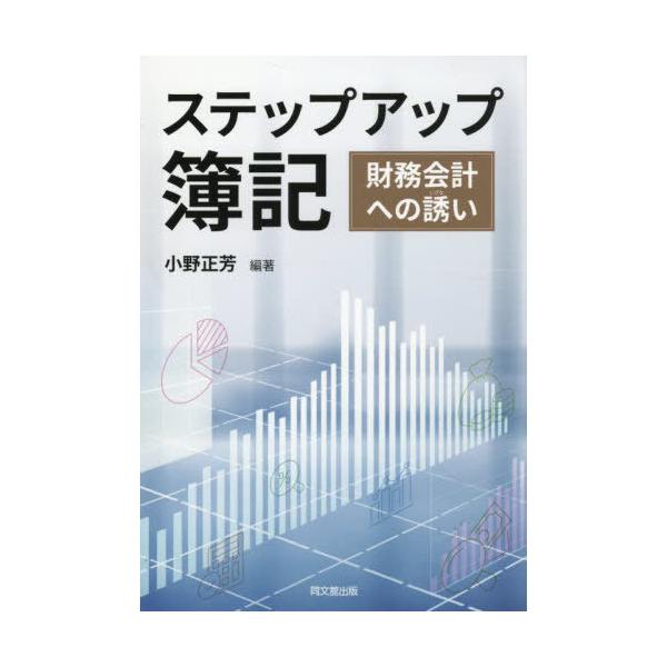 【発売日：2025年06月21日】小野正芳/編著/ステップアップ簿記 財務会計への誘い、メディア：BOOK、発売日：2025/06、重量：500g、商品コード：NEOBK-3107113、JANコード/ISBNコード：9784495210724