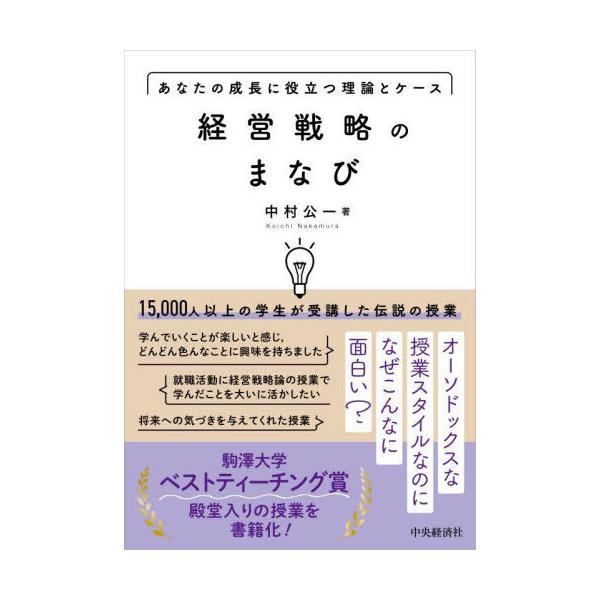 【発売日：2025年06月21日】中村公一/著/経営戦略のまなび あなたの成長に役立つ理論とケース、メディア：BOOK、発売日：2025/06、重量：327g、商品コード：NEOBK-3107117、JANコード/ISBNコード：97845...