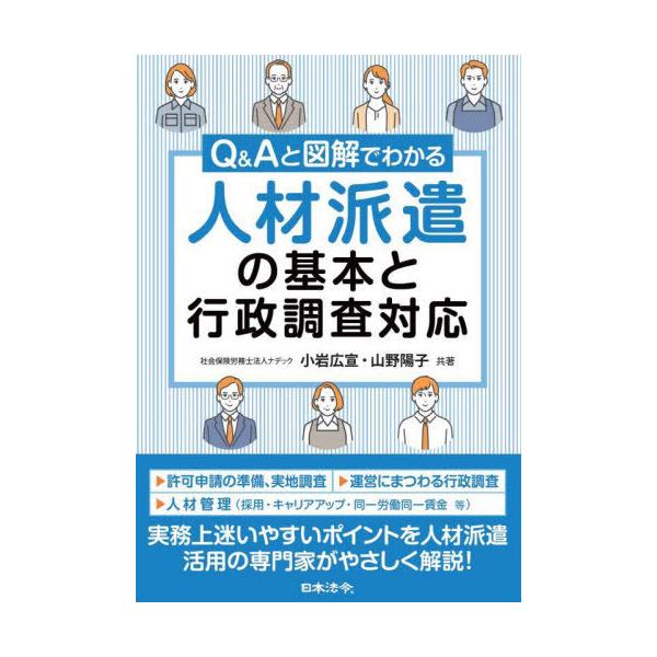 【発売日：2025年06月21日】小岩広宣/共著 山野陽子/共著/Q&amp;Aと図解でわかる人材派遣の基本と行政調査対応、メディア：BOOK、発売日：2025/06、重量：500g、商品コード：NEOBK-3107119、JANコード/I...