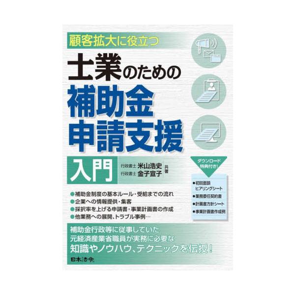 【発売日：2025年06月21日】米山浩史/共著 金子宣子/共著/顧客拡大に役立つ士業のための補助金申請支援入門、メディア：BOOK、発売日：2025/06、重量：385g、商品コード：NEOBK-3107122、JANコード/ISBNコー...