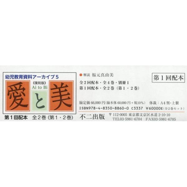 【発売日：2025年06月28日】福元真由美/愛と美 第1回配本 全2巻〈第1・2巻〉 復刻版 幼児教育資料アーカイブ 5 2巻セット、メディア：BOOK、発売日：2025/06、重量：3000g、商品コード：NEOBK-3107127、J...