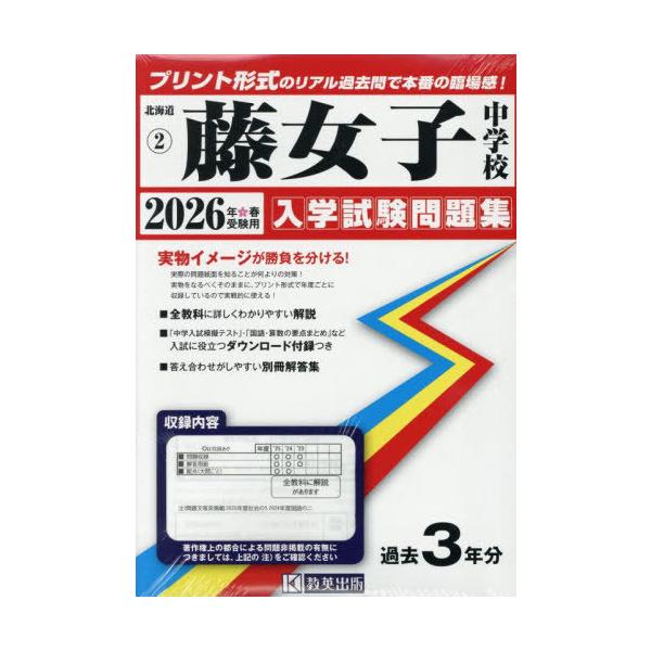 【発売日：2025年06月16日】教英出版/藤女子中学校 入学試験問題集 2026年春受験用 プリント形式のリアル過去問で本番の臨場感! (北海道 入学試験問題集 2)、メディア：BOOK、発売日：2025/06、重量：500g、商品コード...