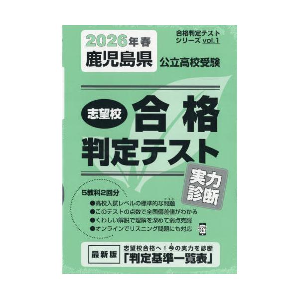 【発売日：2025年06月19日】教英出版/鹿児島県公立高校受験 志望校合格判定テスト 実力診断 2026年春受験用 (合格判定テストシリーズ)、メディア：BOOK、発売日：2025/06、重量：500g、商品コード：NEOBK-31071...
