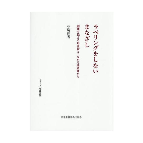 【発売日：2025年06月15日】生駒妙香/著/ラベリングをしないまなざし (シリーズ【看護の知】)、メディア：BOOK、発売日：2025/06、重量：340g、商品コード：NEOBK-3107147、JANコード/ISBNコード：9784...
