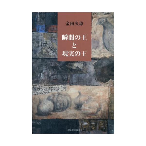 【発売日：2025年04月28日】金田久璋/著/瞬間の王と現実の王、メディア：BOOK、発売日：2025/04、重量：450g、商品コード：NEOBK-3107150、JANコード/ISBNコード：9784812028889