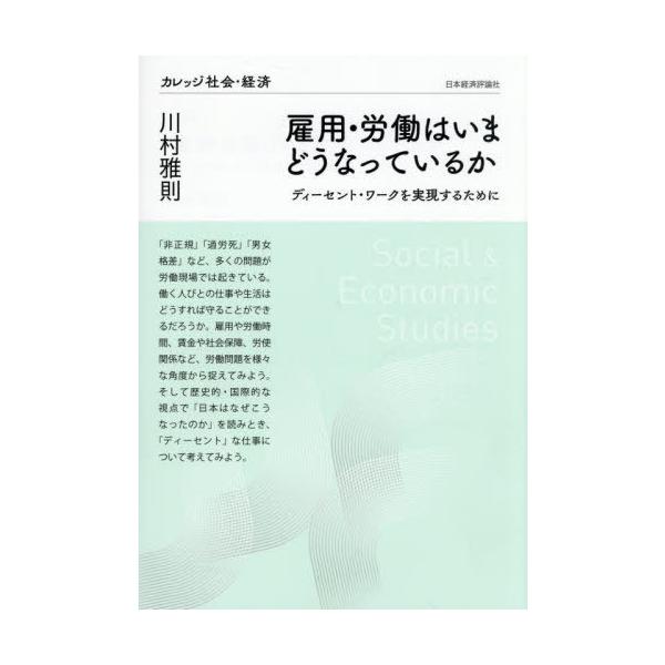 【発売日：2025年06月28日】川村雅則/著/雇用・労働はいまどうなっているか ディーセント・ワークを実現するために (カレッジ社会・経済)、メディア：BOOK、発売日：2025/06、重量：500g、商品コード：NEOBK-310715...