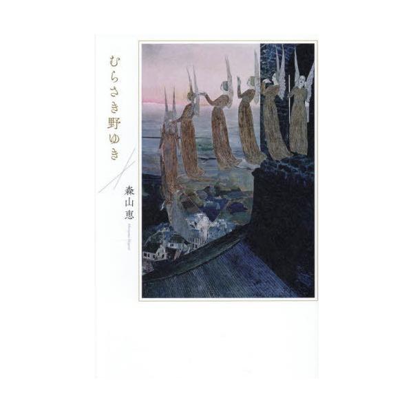 【発売日：2025年06月28日】森山恵/著/むらさき野ゆき、メディア：BOOK、発売日：2025/06、重量：340g、商品コード：NEOBK-3107159、JANコード/ISBNコード：9784783746140