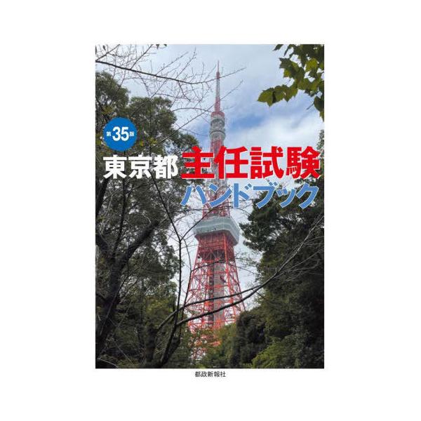 【発売日：2025年06月28日】都政新報社/東京都主任試験ハンドブック、メディア：BOOK、発売日：2025/06、重量：500g、商品コード：NEOBK-3107168、JANコード/ISBNコード：9784886142955