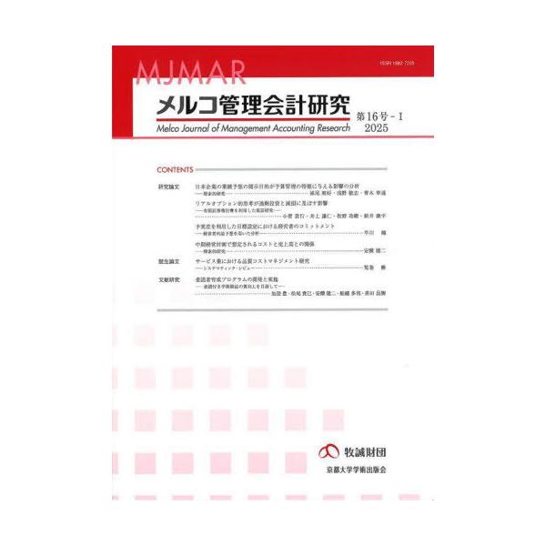 【発売日：2025年06月28日】牧誠財団/メルコ管理会計研究 第16号-1(2025)、メディア：BOOK、発売日：2025/06、重量：500g、商品コード：NEOBK-3107169、JANコード/ISBNコード：9784814006151
