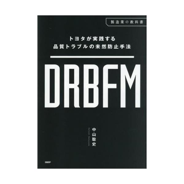 【発売日：2025年06月25日】中山聡史/著/DRBFM トヨタが実践する品質トラブルの未然防止手法 (製造業の教科書)、メディア：BOOK、発売日：2025/06、重量：500g、商品コード：NEOBK-3107170、JANコード/I...