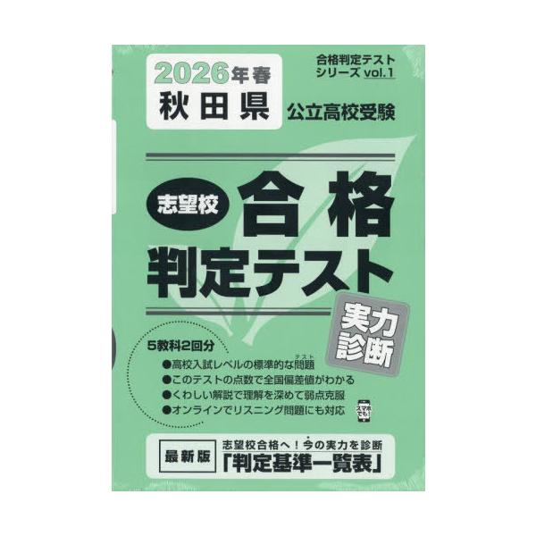【発売日：2025年06月16日】教英出版/秋田県公立高校受験 志望校合格判定テスト 実力診断 2026年春受験用 (合格判定テストシリーズ)、メディア：BOOK、発売日：2025/06、重量：500g、商品コード：NEOBK-310717...