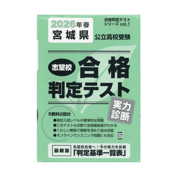 【発売日：2025年06月16日】教英出版/宮城県公立高校受験 志望校合格判定テスト 実力診断 2026年春受験用 (合格判定テストシリーズ)、メディア：BOOK、発売日：2025/06、重量：500g、商品コード：NEOBK-310717...
