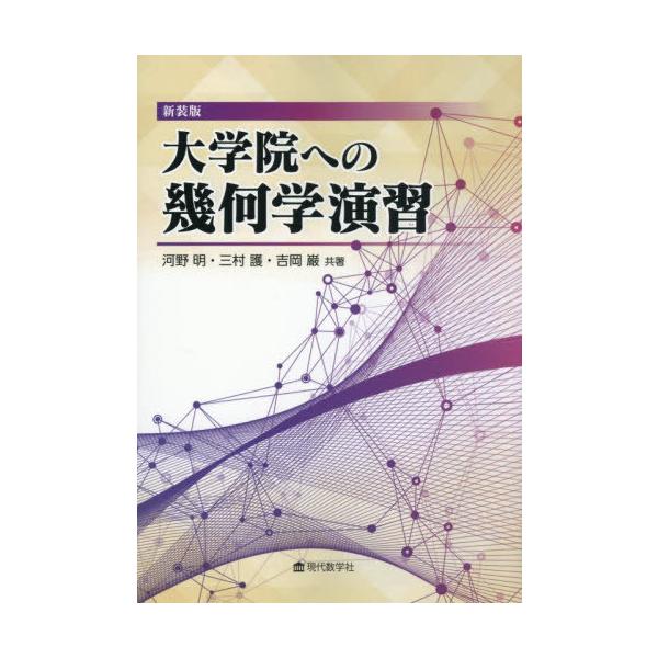【発売日：2025年06月26日】河野明/共著 三村護/共著 吉岡巌/共著/大学院への幾何学演習、メディア：BOOK、発売日：2025/06、重量：500g、商品コード：NEOBK-3107184、JANコード/ISBNコード：978476...