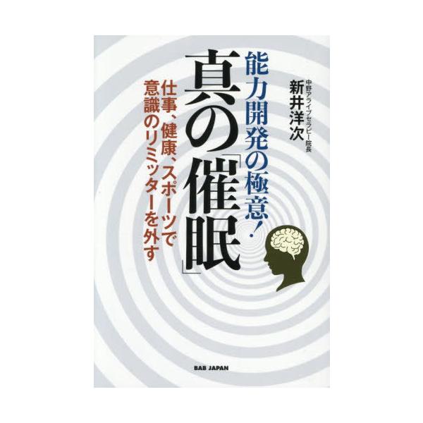【発売日：2025年06月21日】新井洋次/著/能力開発の極意!真の「催眠」 仕事、健康、スポーツで意識のリミッターを外す、メディア：BOOK、発売日：2025/06、重量：282g、商品コード：NEOBK-3107187、JANコード/I...
