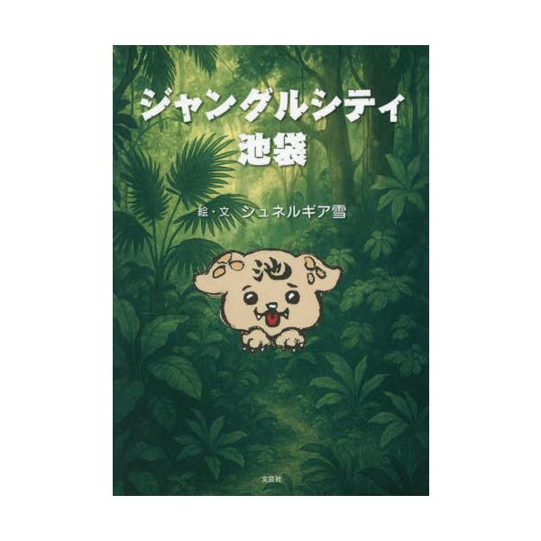 【発売日：2025年06月29日】シュネルギア雪/ジャングルシティ池袋、メディア：BOOK、発売日：2025/06、重量：450g、商品コード：NEOBK-3107201、JANコード/ISBNコード：9784286266718