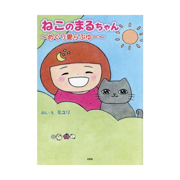 【発売日：2025年06月29日】ミユリ/ぶん・え/ねこのまるちゃん、メディア：BOOK、発売日：2025/06、重量：126g、商品コード：NEOBK-3107204、JANコード/ISBNコード：9784286259802