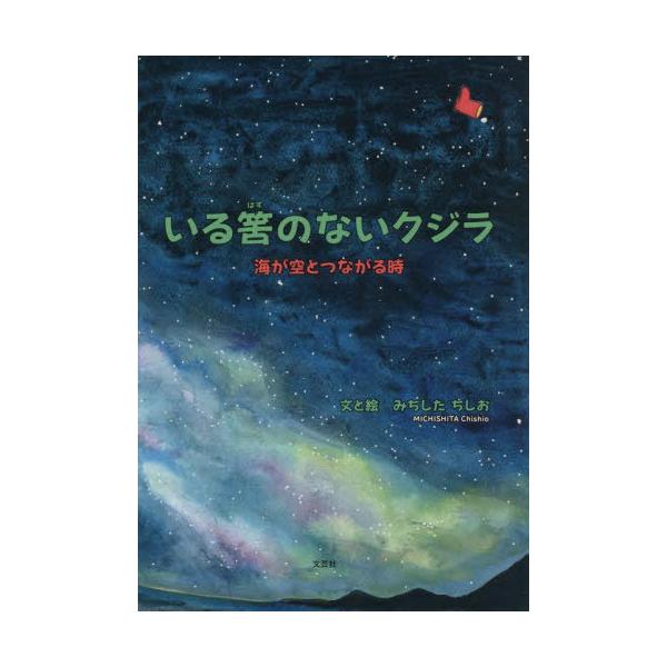 【発売日：2025年06月29日】みちしたちしお/いる筈のないクジラ、メディア：BOOK、発売日：2025/06、重量：450g、商品コード：NEOBK-3107208、JANコード/ISBNコード：9784286263137