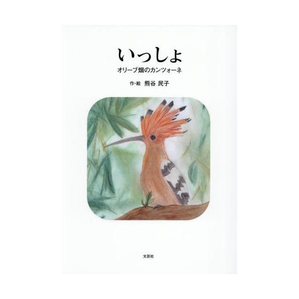 【発売日：2025年06月29日】熊谷民子/いっしょ オリーブ畑のカンツォーネ、メディア：BOOK、発売日：2025/06、重量：450g、商品コード：NEOBK-3107216、JANコード/ISBNコード：9784286264950