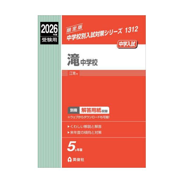 【発売日：2025年06月15日】英俊社/滝中学校 中学入試 2026年度受験用 (中学校別入試対策シリーズ 1312)、メディア：BOOK、発売日：2025/06、重量：466g、商品コード：NEOBK-3107253、JANコード/IS...