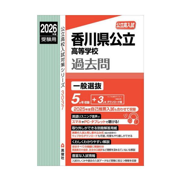 【発売日：2025年06月15日】英俊社/香川県公立高等学校 過去問 高校入試 2026年度受験用 (公立高校入試対策シリーズ 3037)、メディア：BOOK、発売日：2025/06、重量：340g、商品コード：NEOBK-3107255、...