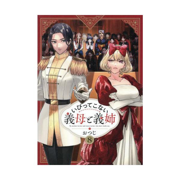 【発売日：2025年07月25日】おつじ/著/いびってこない義母と義姉 8 (comic POOL)、メディア：BOOK、発売日：2025/07、重量：190g、商品コード：NEOBK-3107327、JANコード/ISBNコード：9784...