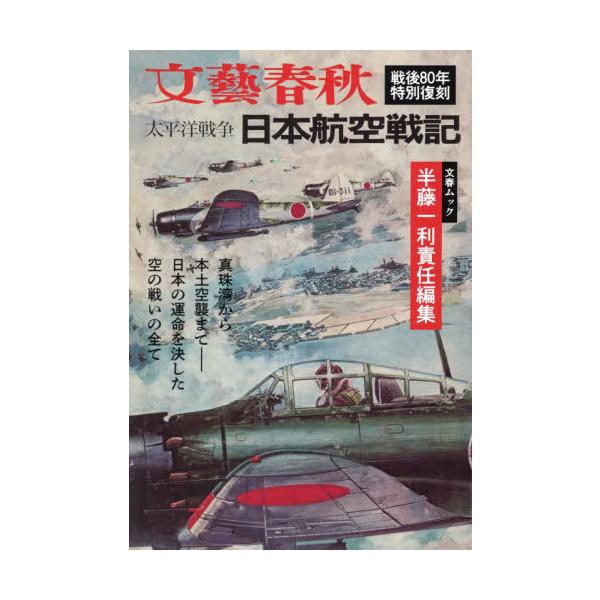 【発売日：2025年07月16日】半藤一利/責任編集/太平洋戦争 日本航空戦記 (文春ムック)、メディア：BOOK、発売日：2025/07、重量：450g、商品コード：NEOBK-3107377、JANコード/ISBNコード：9784160...