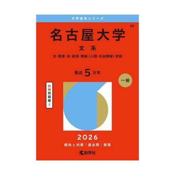 【発売日：2025年06月15日】教学社/名古屋大学 文系 文・教育・法・経済・情報〈人間・社会情報〉学部 2026年版 (大学赤本シリーズ)、メディア：BOOK、発売日：2025/06、重量：450g、商品コード：NEOBK-310754...