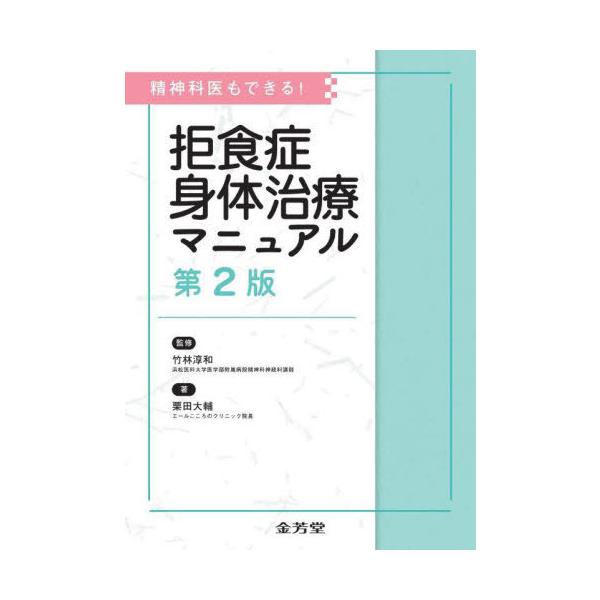 【発売日：2025年06月28日】竹林淳和/監修 栗田大輔/著/拒食症身体治療マニュアル 精神科医もできる!、メディア：BOOK、発売日：2025/06、重量：500g、商品コード：NEOBK-3107555、JANコード/ISBNコード：...