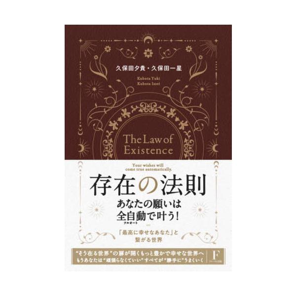 【発売日：2025年06月22日】久保田夕貴/著 久保田一星/著/存在の法則あなたの願いは全自動で叶う! 「最高に幸せなあなた」と繋がる世界、メディア：BOOK、発売日：2025/06、重量：340g、商品コード：NEOBK-3107556...