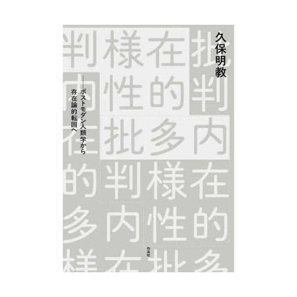 【発売日：2025年06月28日】久保明教/著/内在的多様性批判 ポストモダン人類学から存在論的転回へ、メディア：BOOK、発売日：2025/06、重量：470g、商品コード：NEOBK-3107557、JANコード/ISBNコード：978...
