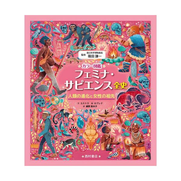 【発売日：2025年06月21日】篠田謙一/監修 ユストス/文 ロブレド/絵 網野真木子/訳/カラー図鑑フェミナ・サピエンス全史 人類の進化と女性の祖先 / 原タイトル:Femina Sapiens、メディア：BOOK、発売日：2025/0...