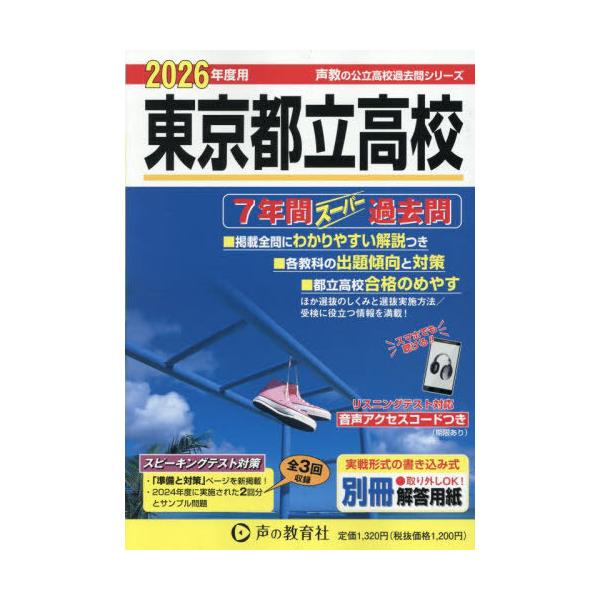 【発売日：2025年06月22日】声の教育社/東京都立高校 7年間スーパー過去問 2026年度用 (声教の公立高校過去問シリーズ)、メディア：BOOK、発売日：2025/06、重量：340g、商品コード：NEOBK-3107563、JANコ...
