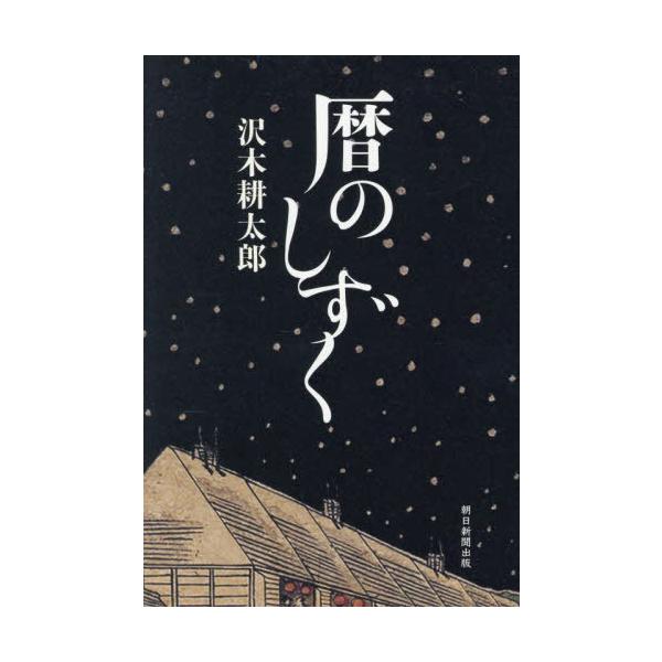 【発売日：2025年06月20日】沢木耕太郎/著/暦のしずく、メディア：BOOK、発売日：2025/06、重量：550g、商品コード：NEOBK-3107574、JANコード/ISBNコード：9784022520623