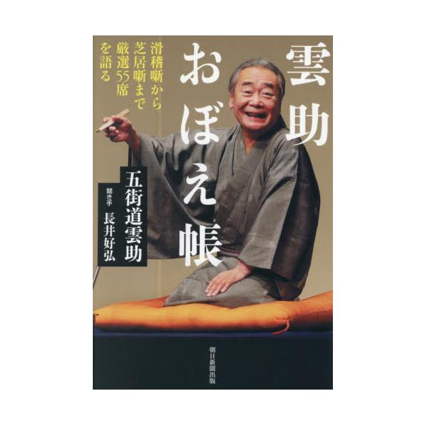 【発売日：2025年06月20日】五街道雲助/著 長井好弘/聞き手/雲助おぼえ帳 滑稽噺から芝居噺まで厳選55席を語る、メディア：BOOK、発売日：2025/06、重量：340g、商品コード：NEOBK-3107575、JANコード/ISB...