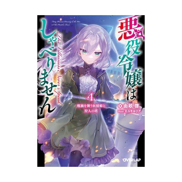 【発売日：2025年06月21日】由畝啓/著/悪役令嬢はしゃべりません 4 (オーバーラップ文庫)、メディア：BOOK、発売日：2025/06、重量：250g、商品コード：NEOBK-3107585、JANコード/ISBNコード：97848...