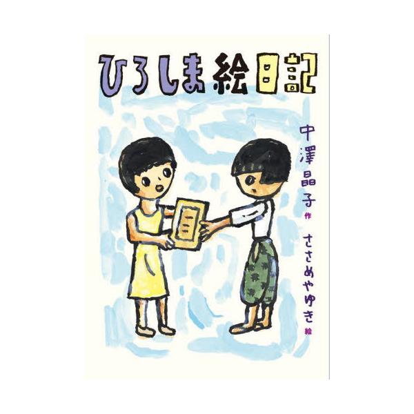 【発売日：2025年06月22日】中澤晶子/作 ささめやゆき/絵/ひろしま絵日記、メディア：BOOK、発売日：2025/06、重量：340g、商品コード：NEOBK-3107588、JANコード/ISBNコード：9784338192477
