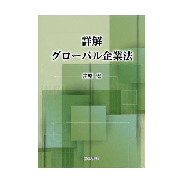 【発売日：2025年06月24日】井原宏/著/詳解グローバル企業法、メディア：BOOK、発売日：2025/06、重量：500g、商品コード：NEOBK-3107604、JANコード/ISBNコード：9784866923659