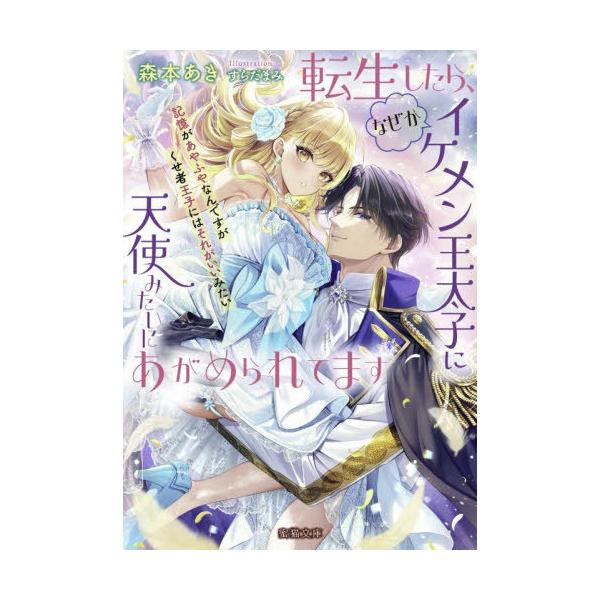【発売日：2025年06月21日】森本あき/著/転生したら、なぜかイケメン王太子に天使みたいにあがめられてます 記憶があやふやなんですがくせ者王子にはそれがいいみたい (Mitsuneko Label ML-136)、メディア：BOOK、発...