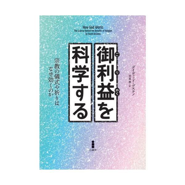 【発売日：2025年06月22日】デイヴィッド・デステノ/著 児島修/訳/御利益を科学する 宗教の儀式や祈りはなぜ効くのか / 原タイトル:How God Works、メディア：BOOK、発売日：2025/06、重量：340g、商品コード：...