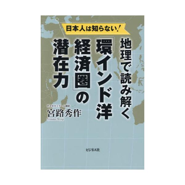 【発売日：2025年06月21日】宮路秀作/著/日本人は知らない!地理で読み解く「環インド洋経済圏」の潜在力、メディア：BOOK、発売日：2025/06、重量：340g、商品コード：NEOBK-3107620、JANコード/ISBNコード：...
