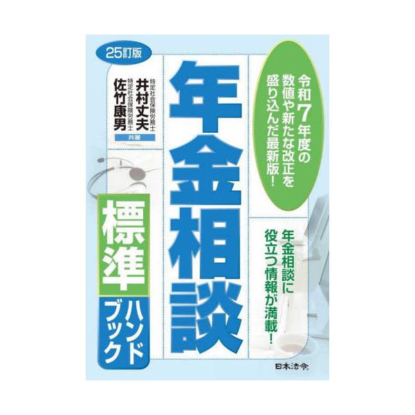 【発売日：2025年06月21日】井村丈夫/共著 佐竹康男/共著/年金相談標準ハンドブック、メディア：BOOK、発売日：2025/06、重量：340g、商品コード：NEOBK-3107627、JANコード/ISBNコード：978453973...