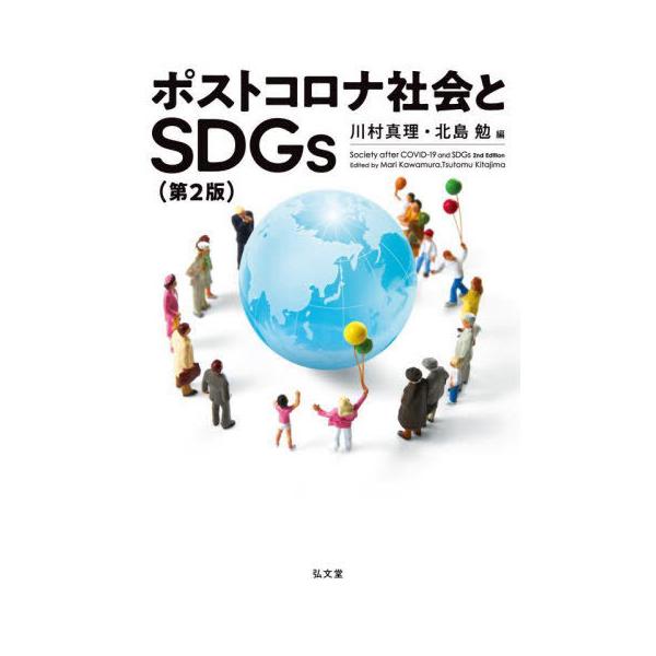 【発売日：2025年06月22日】川村真理/編 北島勉/編/ポストコロナ社会とSDGs、メディア：BOOK、発売日：2025/06、重量：500g、商品コード：NEOBK-3107629、JANコード/ISBNコード：9784335552151