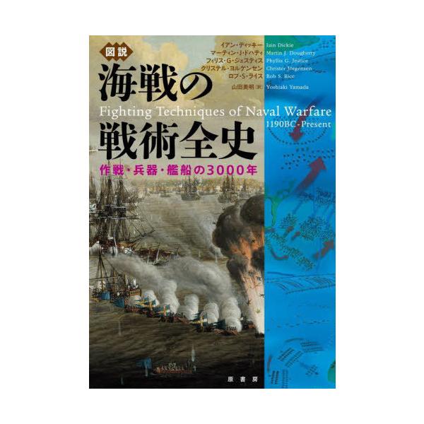 【発売日：2025年06月21日】イアン・ディッキー/〔ほか〕著 山田美明/訳/図説海戦の戦術全史 作戦・兵器・艦船の3000年 / 原タイトル:FIGHTING TECHNIQUES OF NAVAL WARFARE、メディア：BOOK、...