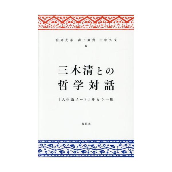 【発売日：2025年06月21日】宮島光志/編 森下直貴/編 田中久文/編/三木清との哲学対話 『人生論ノート』をもう一度、メディア：BOOK、発売日：2025/06、重量：470g、商品コード：NEOBK-3107634、JANコード/I...