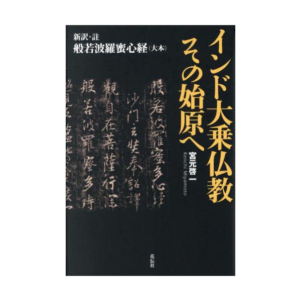 【発売日：2025年06月21日】宮元啓一/著/インド大乗仏教その始原へ 新訳・註般若波羅蜜心経(大本) / 原タイトル:PrajnApAramitAh dayasUtra、メディア：BOOK、発売日：2025/06、重量：470g、商品コ...