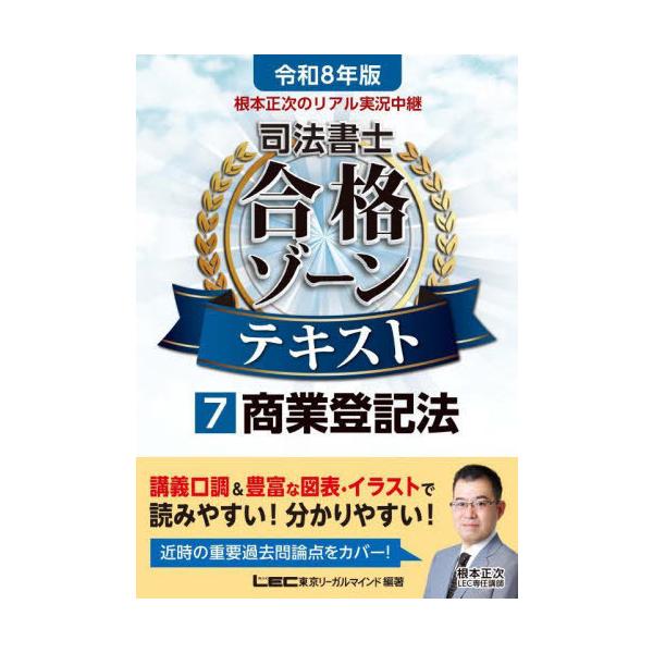 【発売日：2025年06月22日】東京リーガルマインドLEC総合研究所司法書士試験部/編著/根本正次のリアル実況中継司法書士合格ゾーンテキスト 令和8年版7、メディア：BOOK、発売日：2025/06、重量：600g、商品コード：NEOBK...