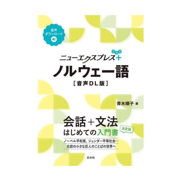 【発売日：2025年06月22日】青木順子/著/ニューエクスプレス+ノルウェー語、メディア：BOOK、発売日：2025/06、重量：450g、商品コード：NEOBK-3107640、JANコード/ISBNコード：9784560099476