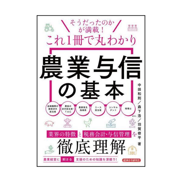 【発売日：2025年06月26日】中田和則/著 森下浩/著 羽賀修平/著/これ1冊で丸わかり農業与信の基本、メディア：BOOK、発売日：2025/06、重量：394g、商品コード：NEOBK-3107646、JANコード/ISBNコード：9...