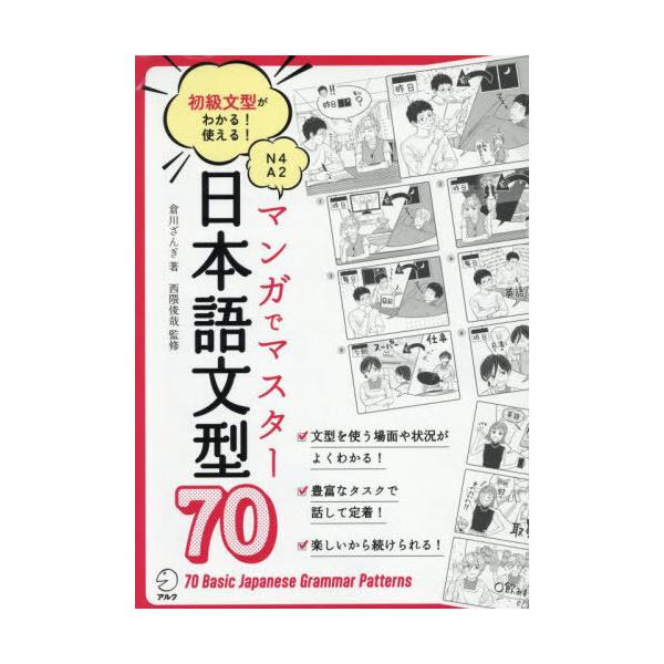【発売日：2025年06月22日】倉川ざんぎ/著 西隈俊哉/監修/マンガでマスター日本語文型70 初級文型がわかる!使える! N4 A2、メディア：BOOK、発売日：2025/06、重量：450g、商品コード：NEOBK-3107648、J...